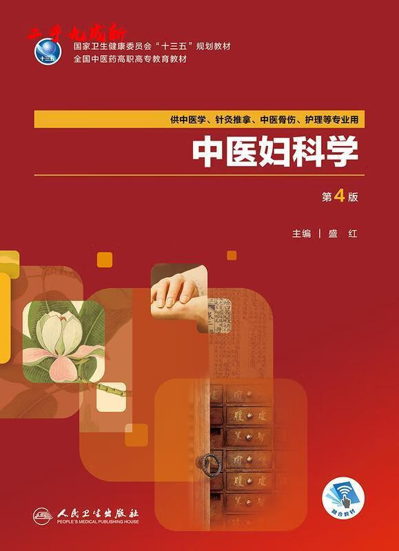 中医妇科学 盛红 人民卫生出版社 9787117262880