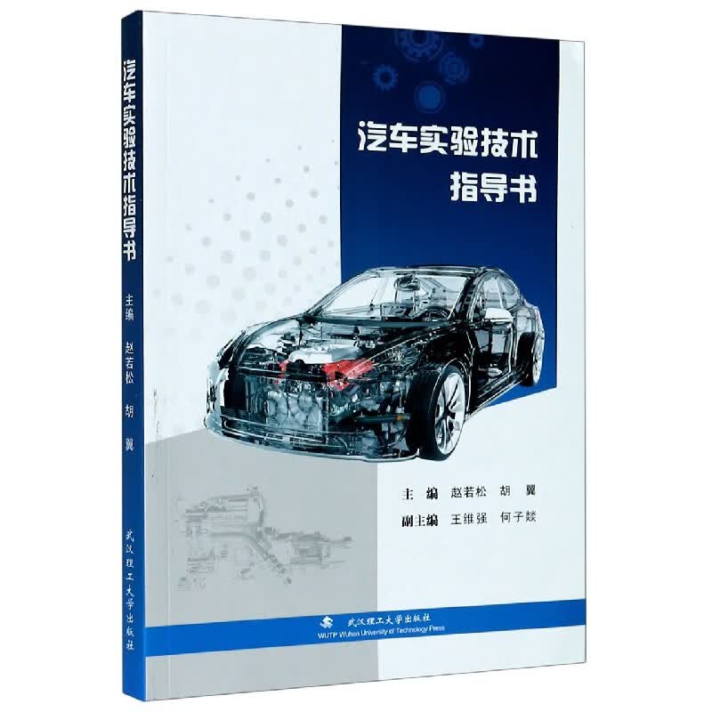 汽车实验技术指导书