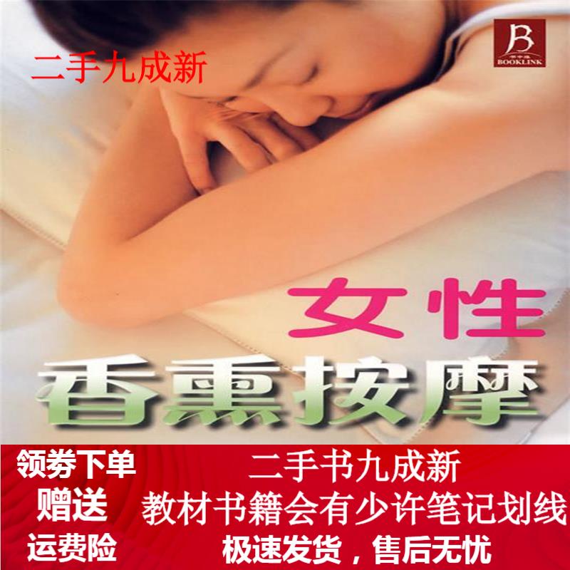 女性香熏按摩 (日)office楝著,灵思泉译 9787802200821 中国画报出版社