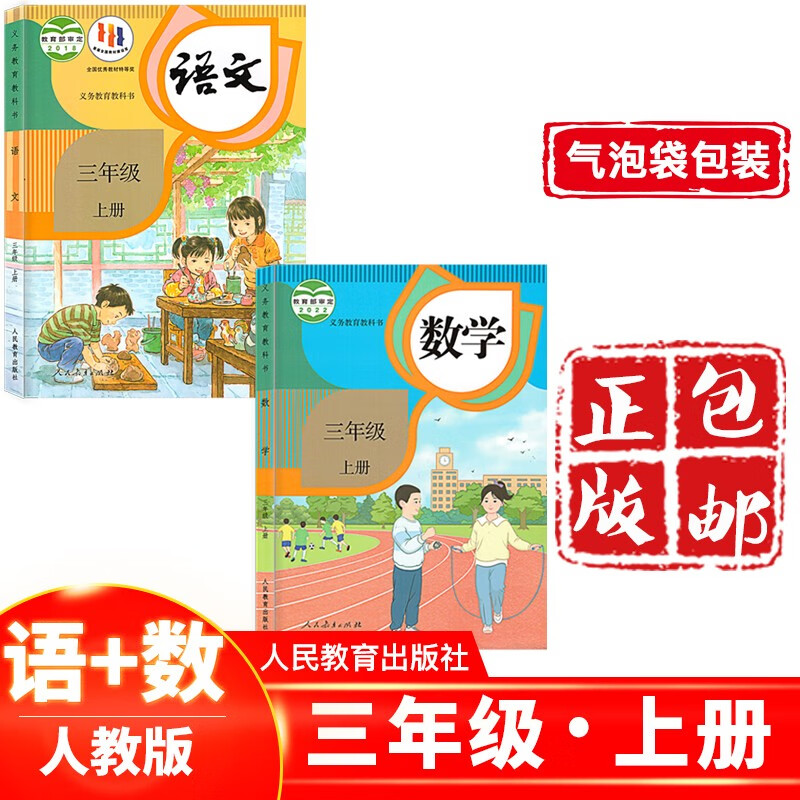 2023小学三年级上册语文数学书人教版部编版 三年级上册语文数学课本三上语文数学三年级语文数学