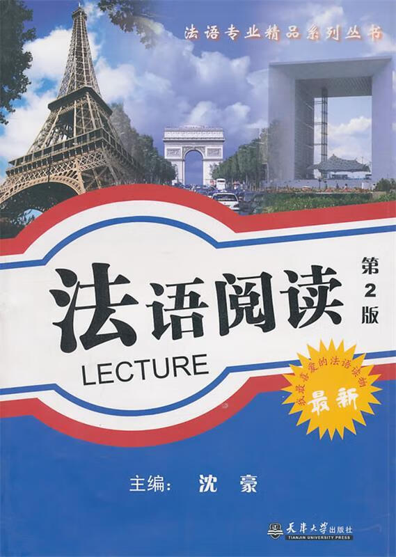 法语阅读 沈豪主编 天津大学出版社