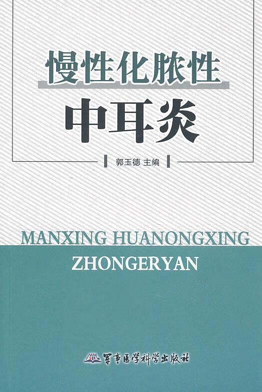 慢性化脓性中耳炎【，放心购买】
