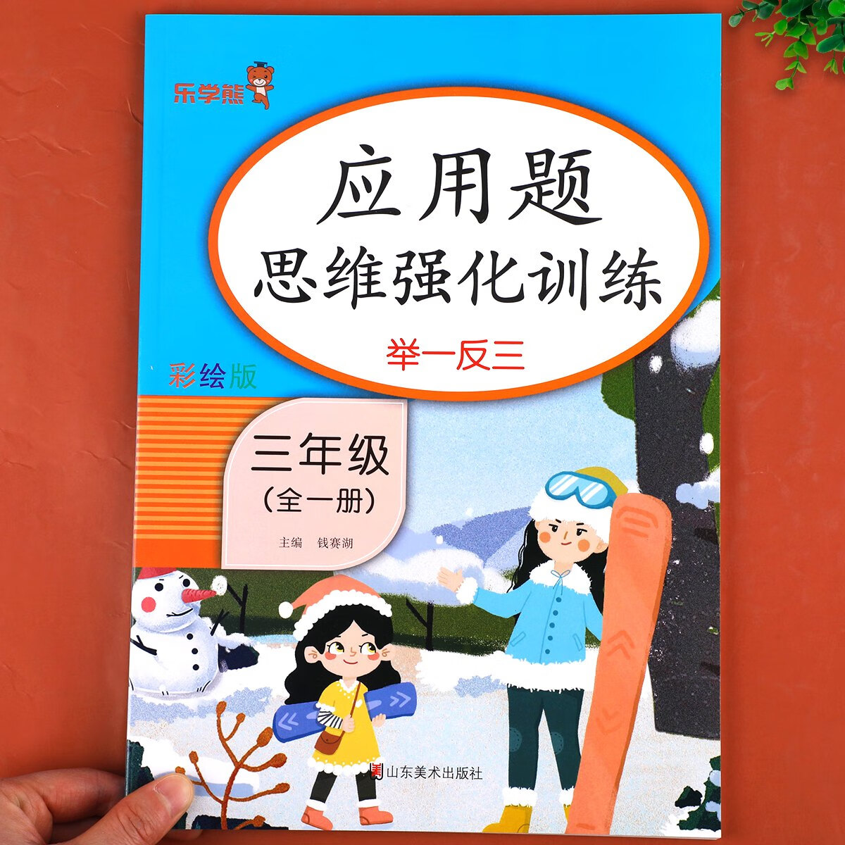 【蓝鲸专营店 新书】三年级数学应用题思维强化训练 应用题思维强化训练 小学三年级
