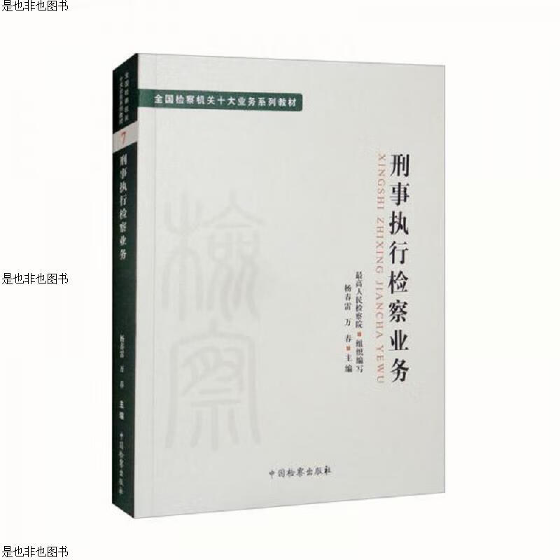 十大业务系列教材——刑事执行检察业务