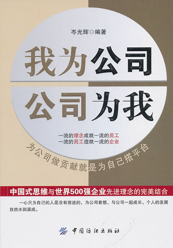 我为公司 公司为我【现货】