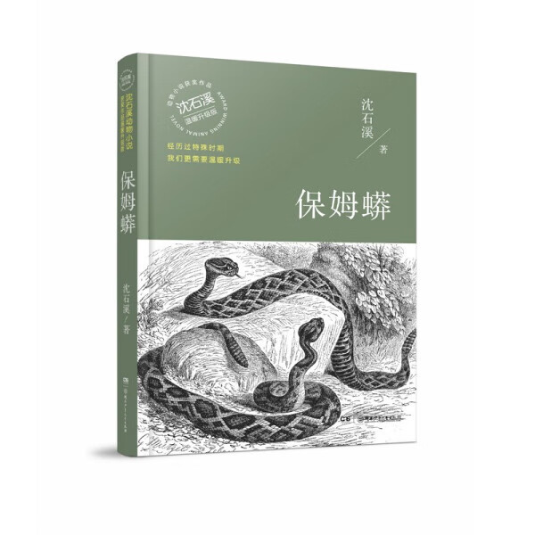 【DY】沈石溪获奖作品系列：保姆蛇（儿童小说）9787556253913沈石溪  著 保姆蟒/沈石溪获奖作品系列
