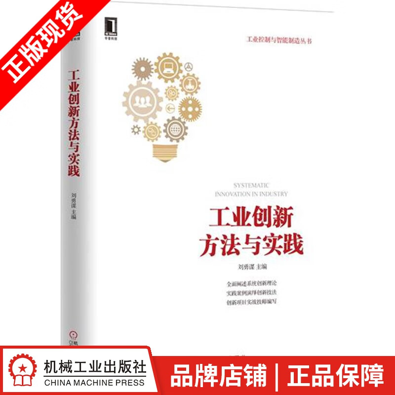 包邮 工业创新方法与实践 刘勇谋|4970345