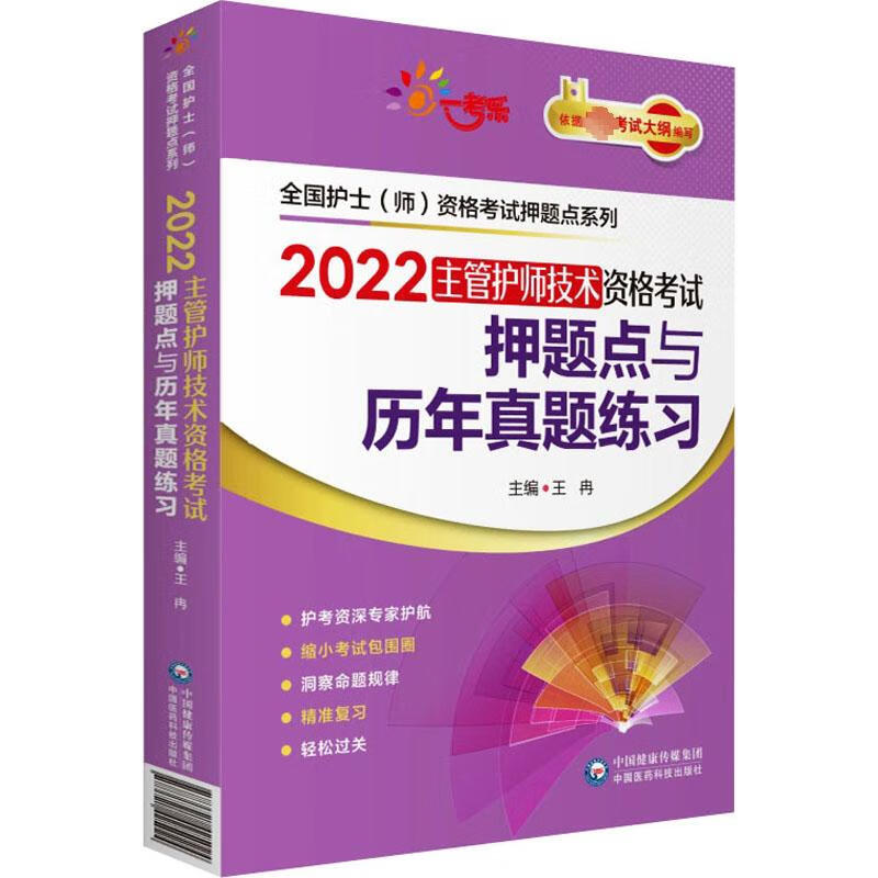 2022主管护师技术资格考试押题点与历年真题练习 图书