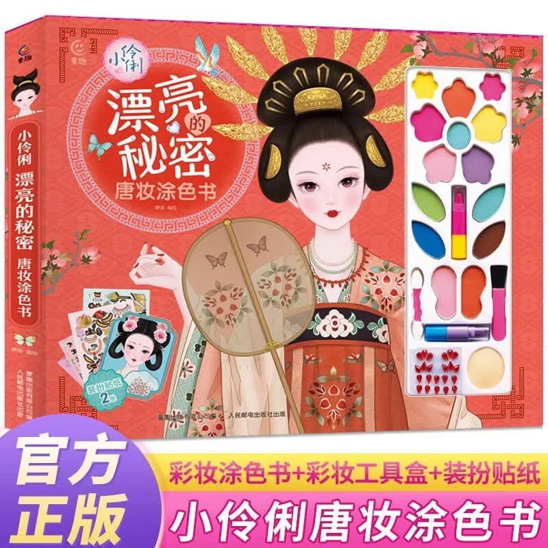 小伶俐 漂亮的秘密 唐装涂色书 咿哟著 儿童装扮书贴纸书涂色游戏儿童绘画彩妆涂色 装扮过家家女孩礼物礼盒3岁以上唐妆贴纸游戏书 9787115612328