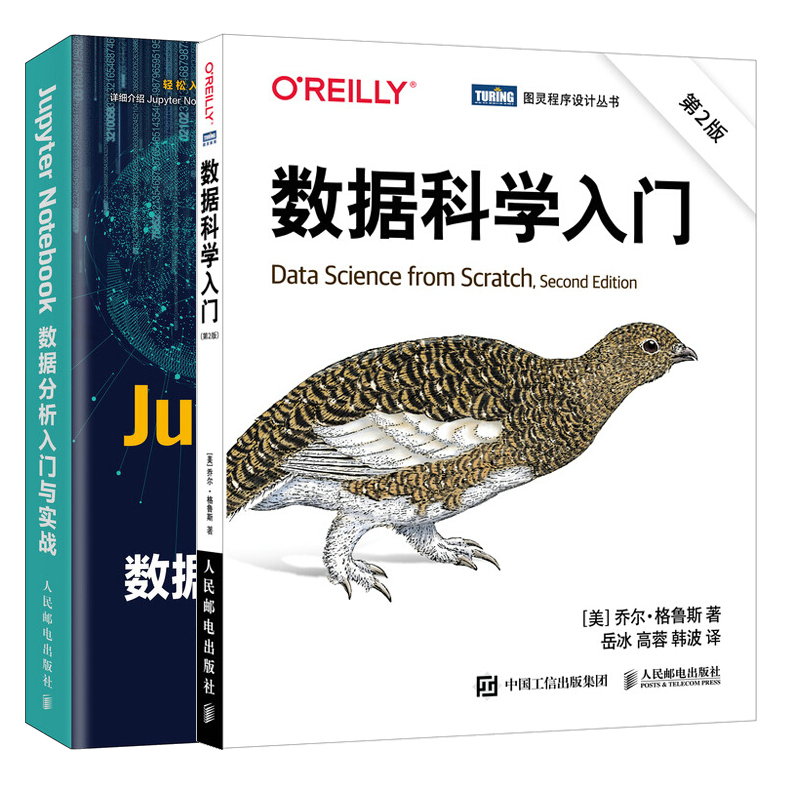 数据科学入门 第2版+Jupyter Notebook数据分析入门与实战书籍