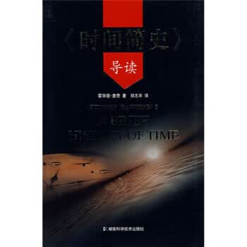 时间简史导读【好书，下单速发】