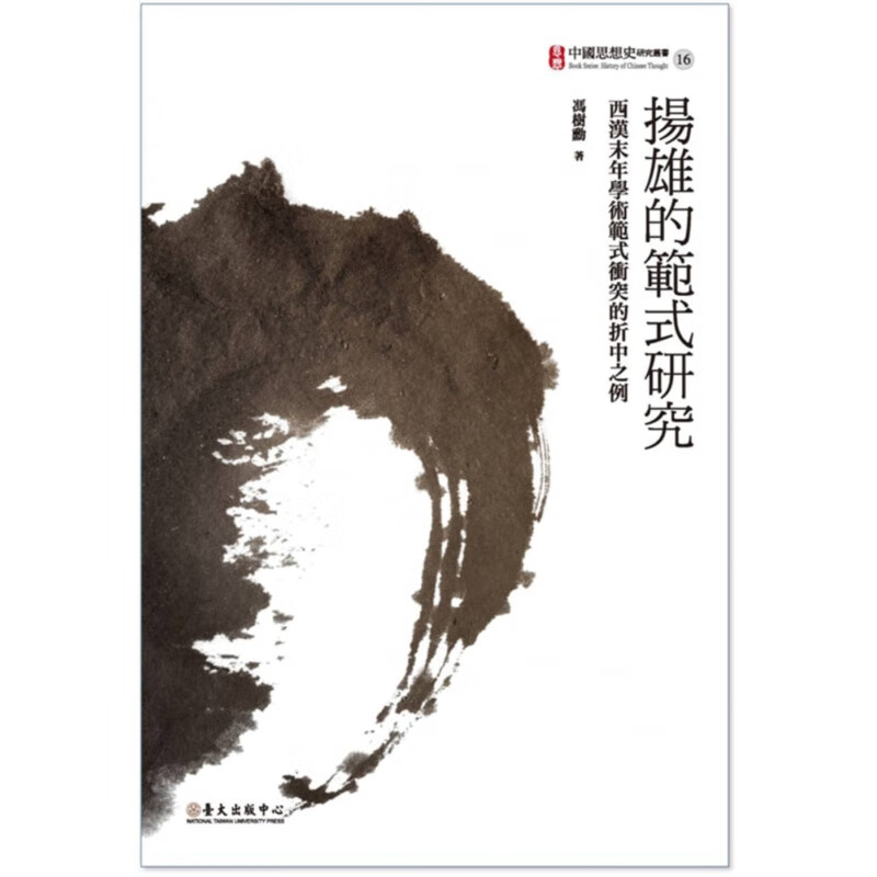 预售 冯树勋 扬雄的范式研究：西汉末年学术范式冲突的折中之例 中国台湾大学出版 台版原版 学术研究