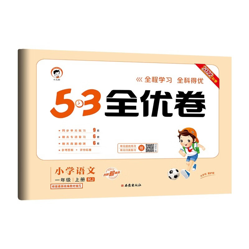 53天天练同步试卷 53全优卷小学语文 一年级上册 RJ人教版 2022秋季根据最新统编教材编写
