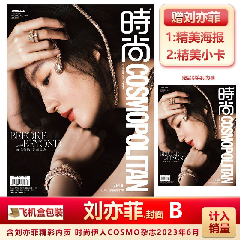 现货 时尚伊人6月 刘亦菲A/B封面 店赠刘亦菲海报+小卡 计入销量 时尚伊人COSMO杂志2023年6/六月 刘亦菲封面 时尚伊人6月刘亦菲B封面+店赠海报+小卡