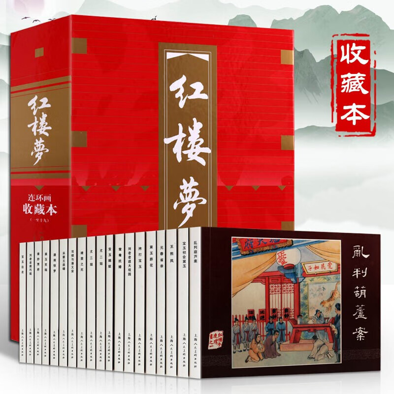 红楼梦连环画收藏本19册 连环画 艺术书籍 上海人民美术出版社