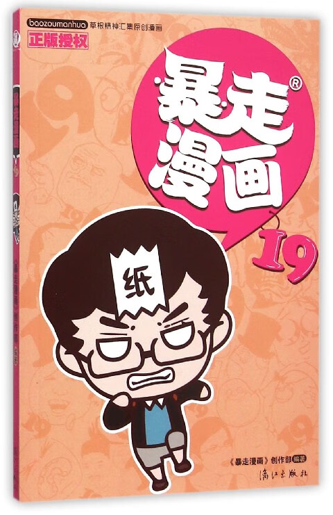 暴走漫画(19)