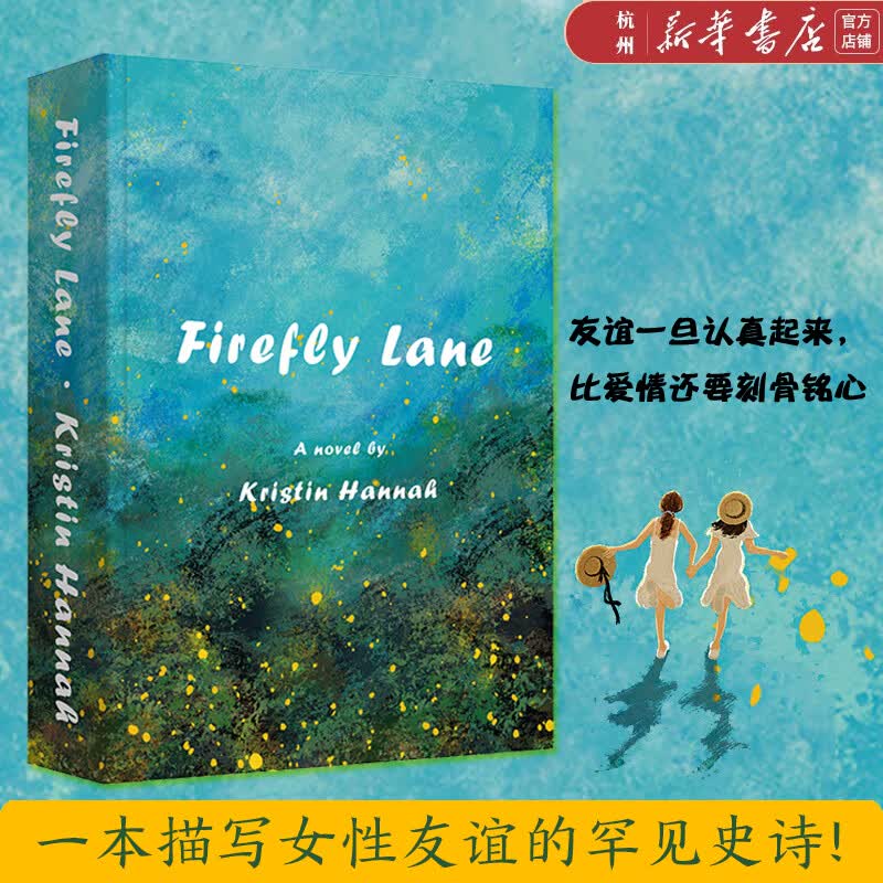 【现货】萤火虫小巷(百万畅销纪念版)克莉丝汀·汉娜代表作 一本你应该送给自己并与所有友人分享的好书 毛晓彤李柘远枕边书