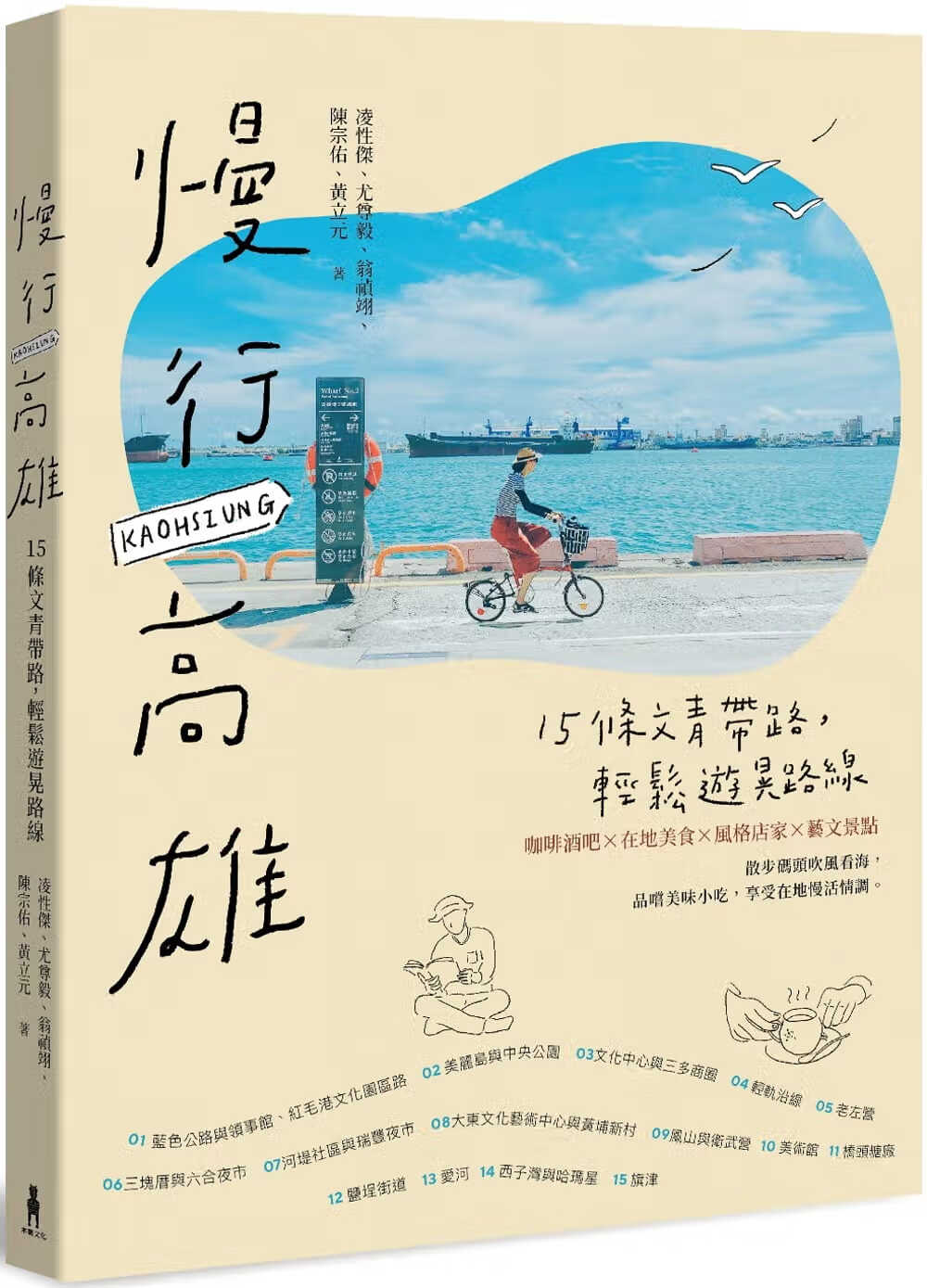 预售 原版进口书 凌性杰慢行高雄：15条文青带路，轻松游晃路线（二版）木马文化