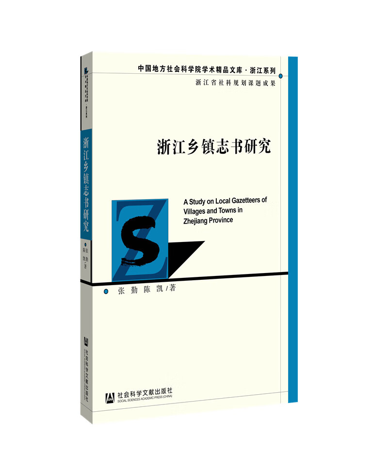 浙江乡镇志书研究