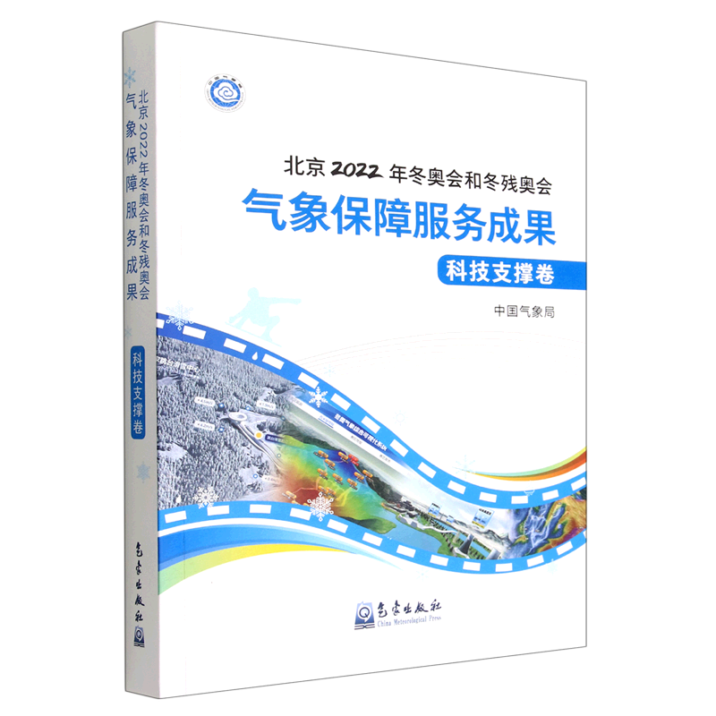北京2022年冬奥会和冬残奥会气象保障服务成果(科技支撑卷)