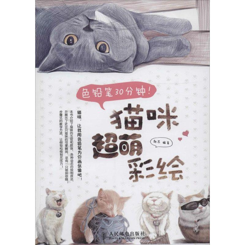 色铅笔30分钟！猫咪超萌彩绘 朗苏