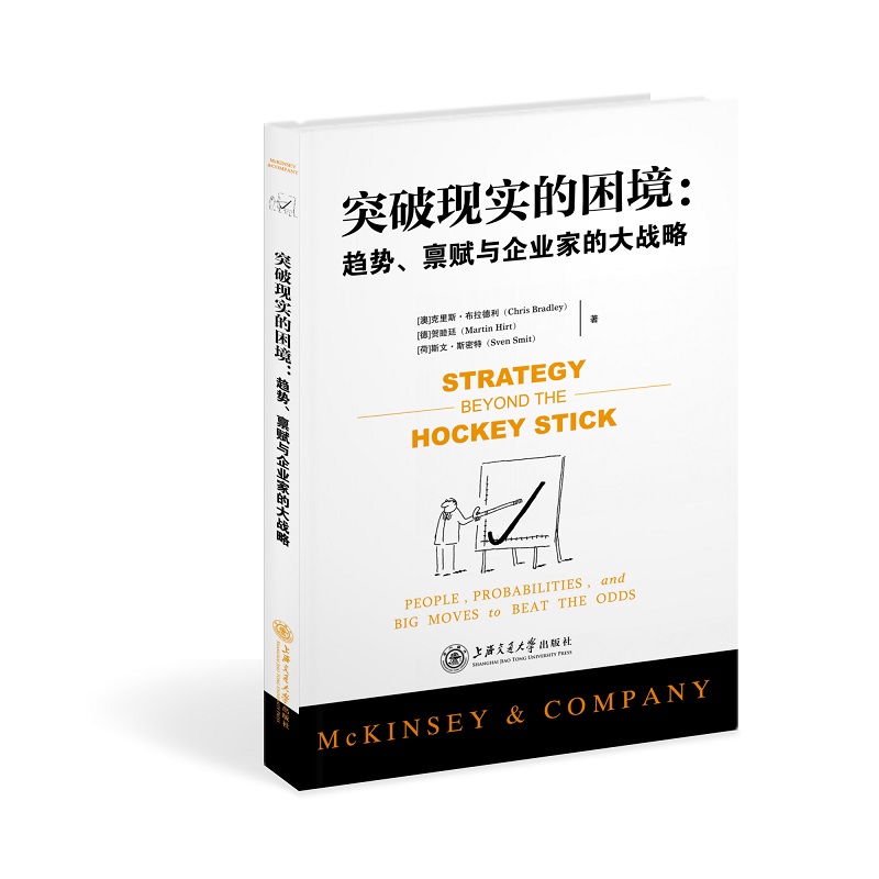 突破现实的困境：趋势、禀赋与企业家的大战略《现货速发》