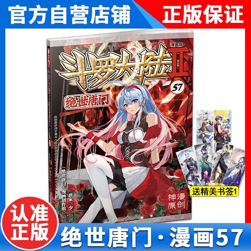 【1-60册新】斗罗大陆2绝世唐门漫画60+59+58+57+56+55+54+53+52+51+50+49+48+47-5+4+3+2+1全套全集未完结 斗罗大陆第二部绝世唐门漫画版58册新 绝