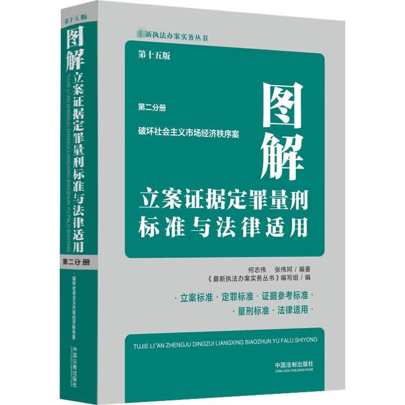 图解立案证据定罪量刑标准与法律适用 第2分册 第15版 图书