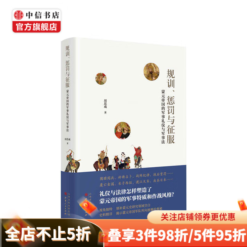 规训、惩罚与征服：蒙元帝国的军事礼仪与军事法 周思成 著