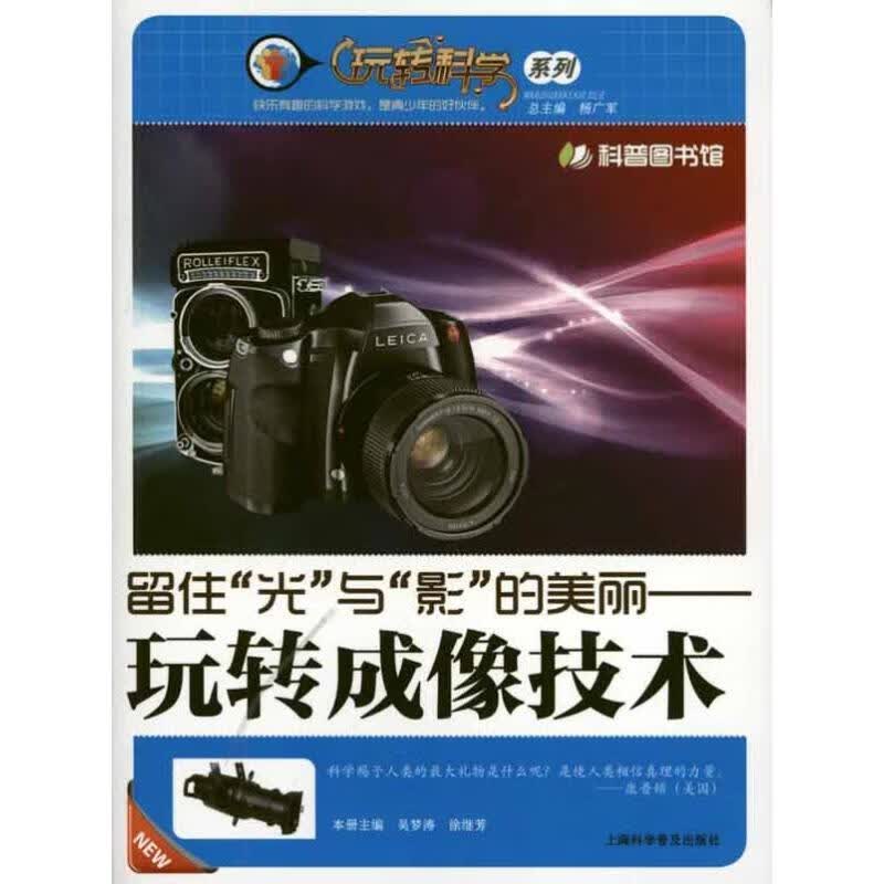 留住“光”与“影”的美丽—玩转成像技术 吴梦涛主编 9787542747303