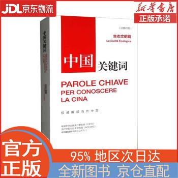 【全新畅销书籍】中国关键词：生态文明篇（汉意对照） 中国外文出版发行事业局（CICG），当代中国与世界研究院（ACCWS），中国翻译研究院（CATL） 新世界出版社