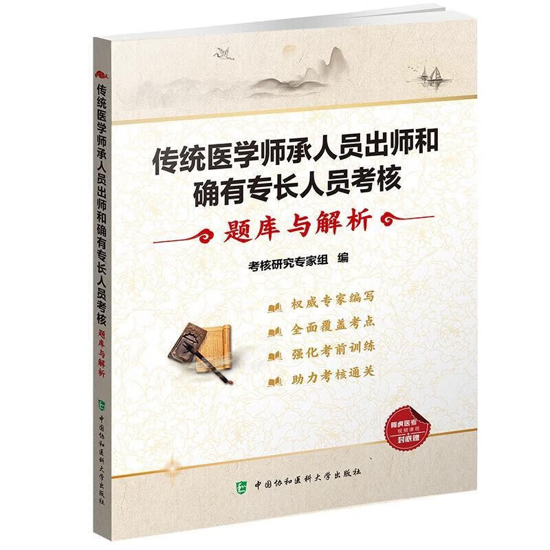 传统医学师承人员出师2023中医确有专长考试资料中医师承全套教材和特长笔试考核指导书历年真题题库模拟题试卷跟师笔记医术书课包 确有专长人员考核题库与解析