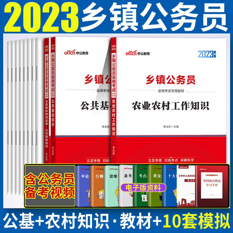 综合知识测试2023年湖北定向乡镇公务员考试用书公共基础知识模拟试卷题库福建湖北省省考乡镇社区公务员村干 店长农业农村工作知识+公共