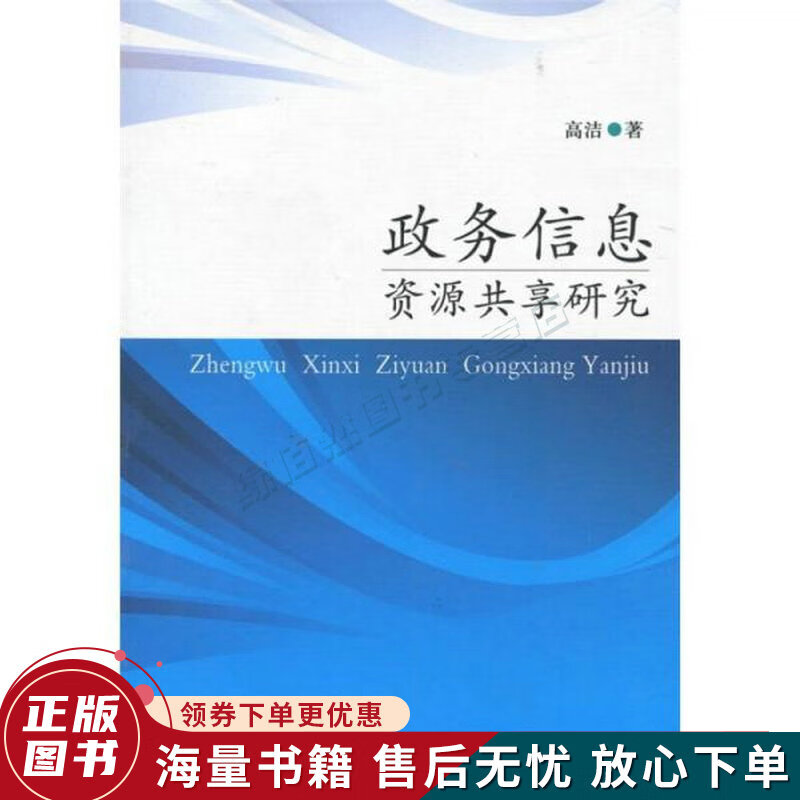 政务信息资源共享研究