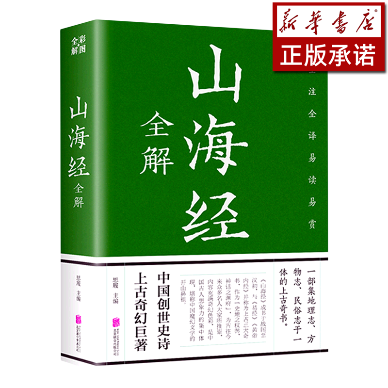 山海经全解(全注全译易读易赏)