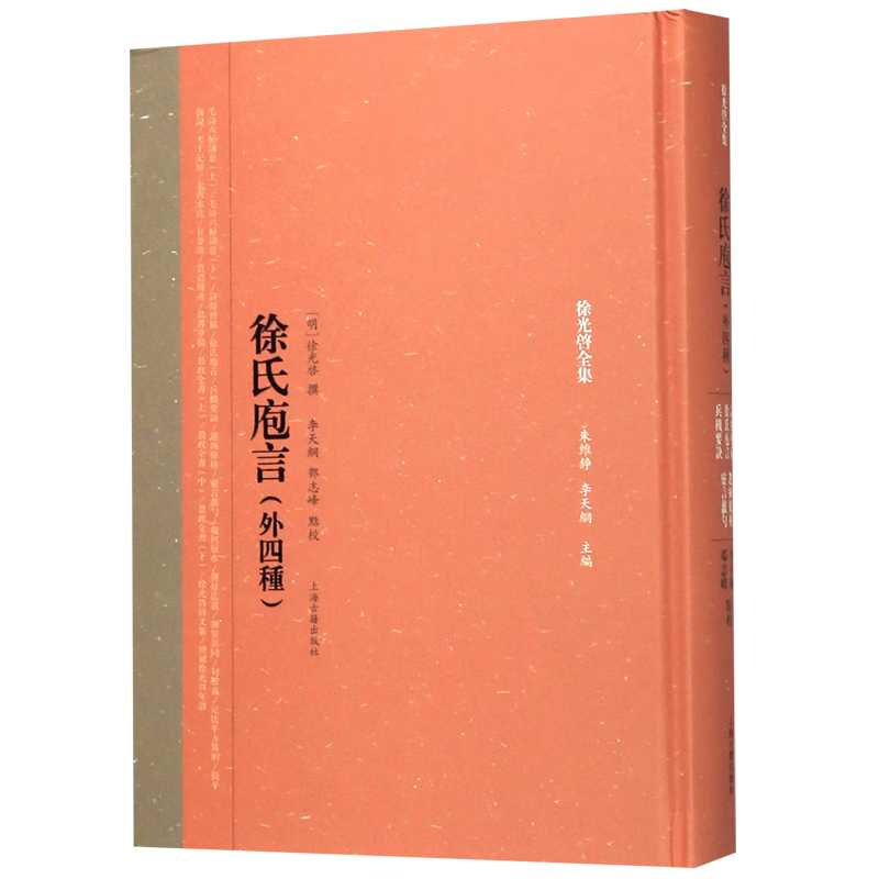 徐氏庖言(外4种)(精)/徐光启全集