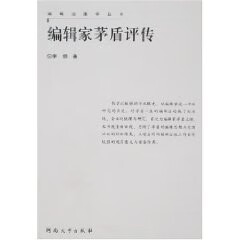 编辑家茅盾评传 李频