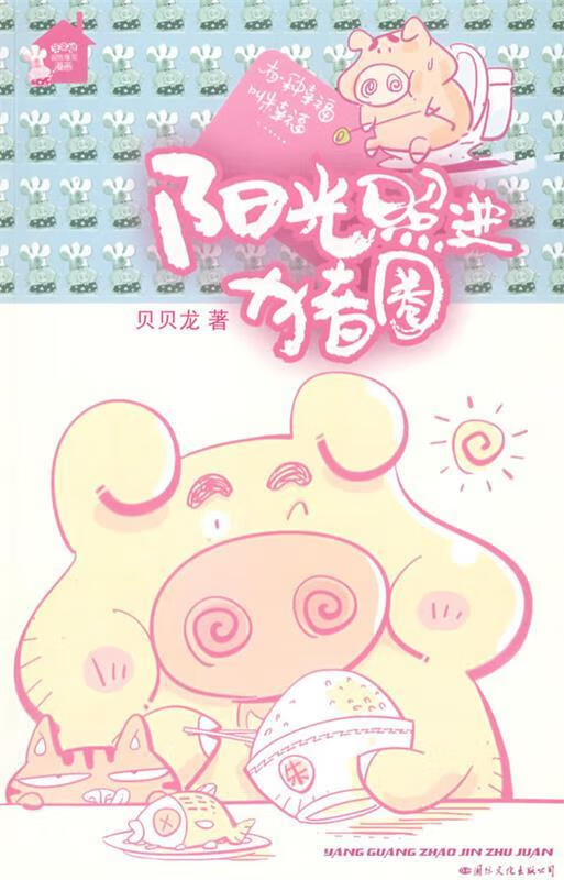 阳光照进猪圈
