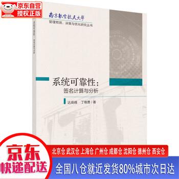 【新华全新书籍】系统可靠性：签名计算与分析