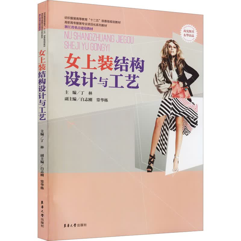 女上装结构设计与工艺 图书