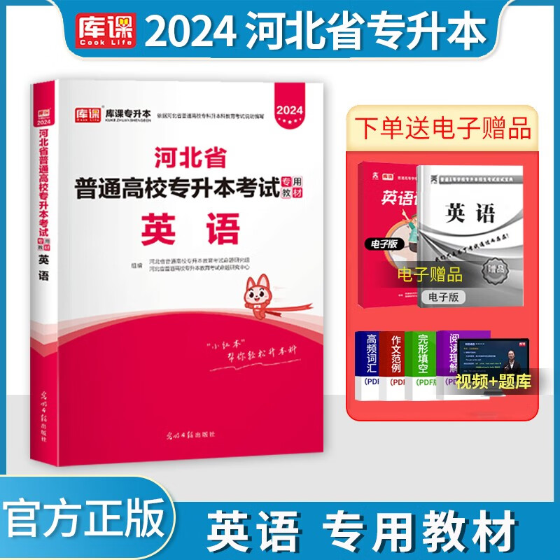 库课2024新版河北专接本英语政治数学一二12管理学教材历年真题模拟试卷必刷题库河北省统招专升本英语词汇护理医学复习资料 英语 教材