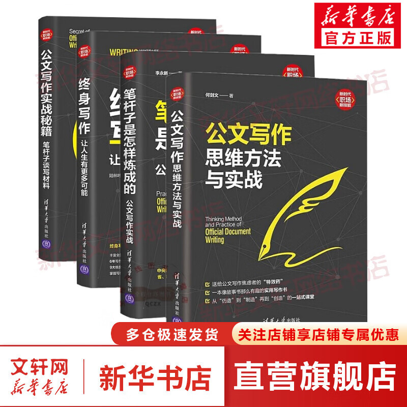 笔杆子是怎样炼成的 公文写作实战 李永新 职场技能办公室公文写作职场公文写作范文公文写作书清华大学出版社 公文写作系列4册