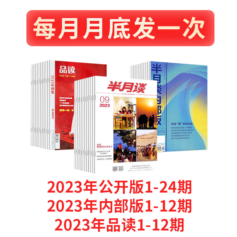 半月谈2023期刊全年订阅1-24期公开版内部版时事资料手册品读期发月发版公务员省考国考2024考试 2023公开版期刊+2023内部版+2023品读月