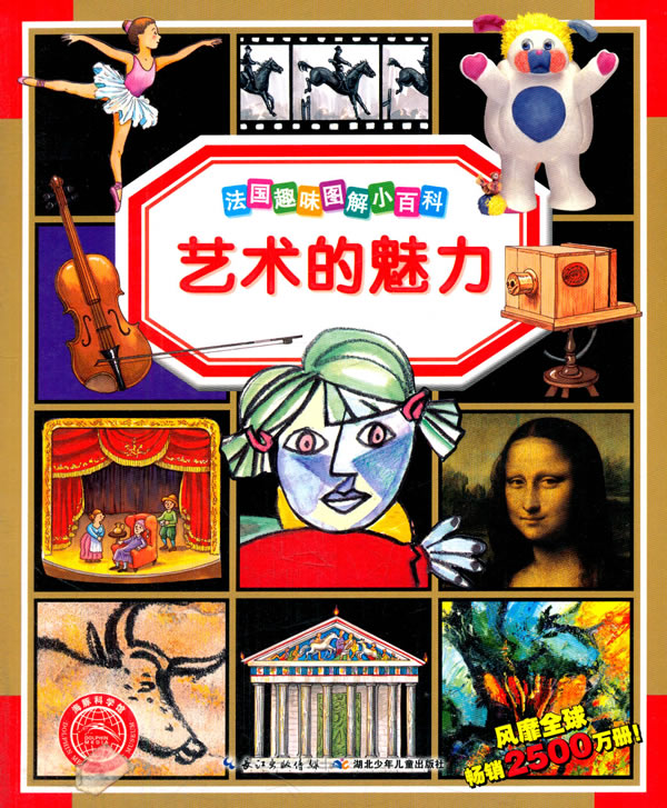 法国趣味图解小百科 艺术的魅力