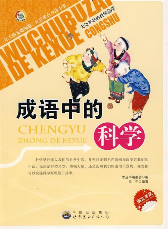 成语中的科学