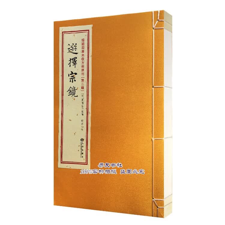 选择宗镜 古书胶装一册 明吴国仕著