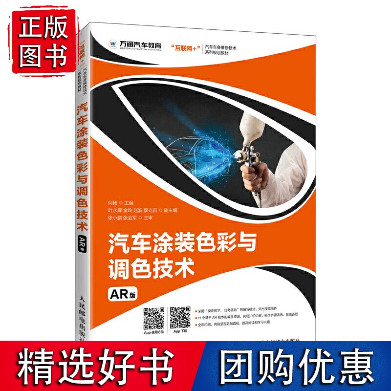 汽车涂装色彩与调色技术（AR版）