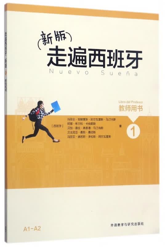 新版走遍西班牙(1教师用书)