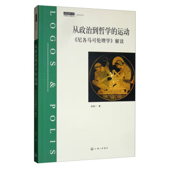 从政治到哲学的运动：《尼各马可伦理学》解读 陈斯一 籍 上海三联书店