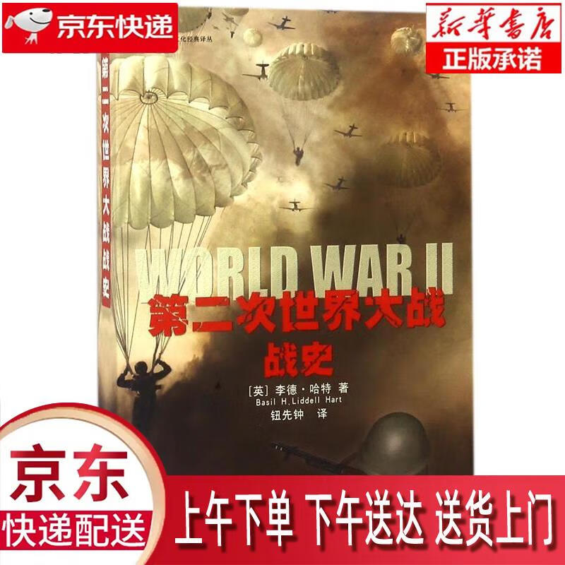 【新华畅销图书】第二次世界大战战史